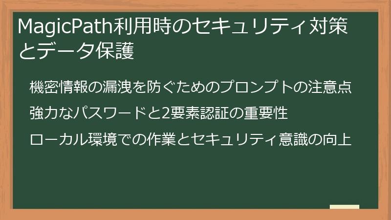 MagicPathの危険性と安全対策：AIデザインツールのリスクと、安全な利用方法を徹底解説 | AIファン