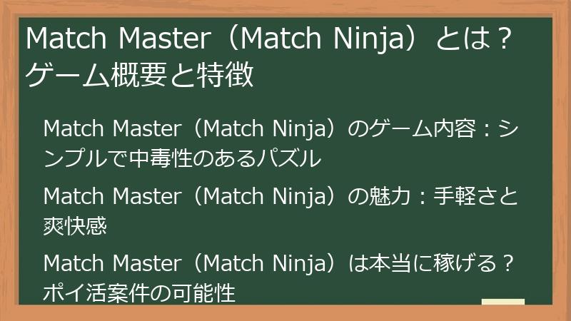 Match Ninja（マッチ・ニンジャ）でポイ活！ポイントサイト比較と攻略法：初心者向け完全ガイド | ポイ活情報広場