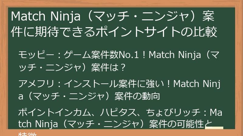 Match Ninja（マッチ・ニンジャ）でポイ活！ポイントサイト比較と攻略法：初心者向け完全ガイド | ポイ活情報広場