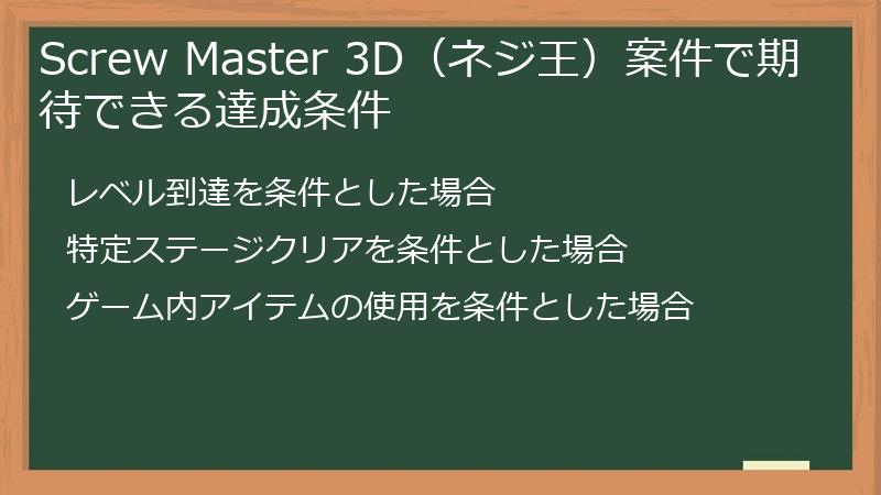 Screw Master 3D（ネジ王）でポイ活！ポイントサイト徹底比較｜攻略法や案件情報、報酬まとめ | ポイ活情報広場