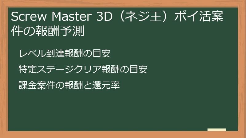 Screw Master 3D（ネジ王）でポイ活！ポイントサイト徹底比較｜攻略法や案件情報、報酬まとめ | ポイ活情報広場