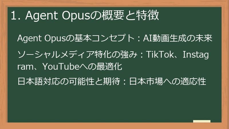Agent Opus 使い方 日本語：AI動画生成の全貌！初心者向けガイドで動画制作の悩みを解決！ | AIマニア