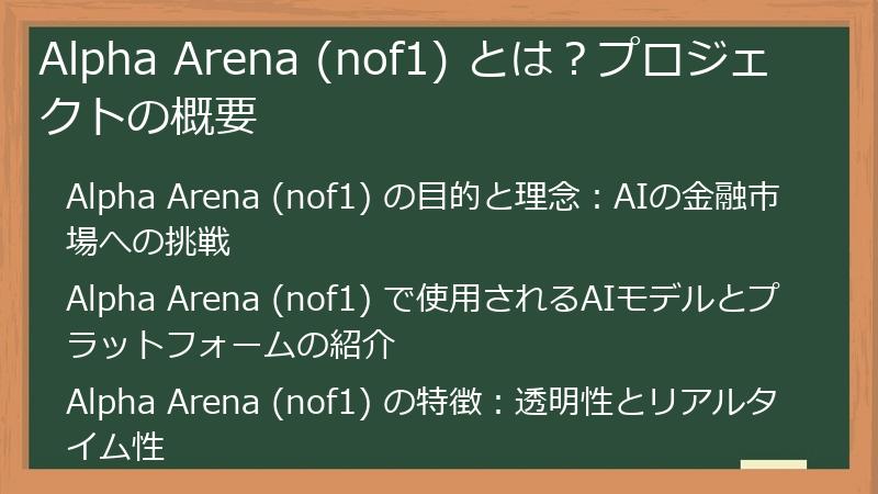 Alpha Arena (アルファ・アリーナ：nof1) 始め方完全ガイド：AIトレードの世界へ！初心者向け情報満載！ - 仮想通貨・ブロックチェーン研究所