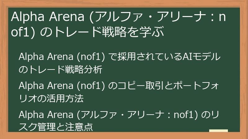Alpha Arena (アルファ・アリーナ：nof1) 始め方完全ガイド：AIトレードの世界へ！初心者向け情報満載！ - 仮想通貨・ブロックチェーン研究所