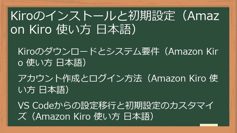 Amazon Kiro 使い方 日本語：AIが導く次世代IDE！ 導入から高度活用、そして開発効率を劇的に向上させる方法を徹底解説 | AIマニア