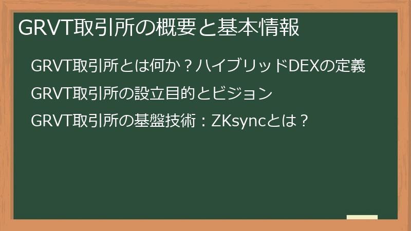 GRVT取引所はどこ？ハイブリッドDEXの全貌と未来を徹底解剖！ - 仮想通貨・ブロックチェーン研究所