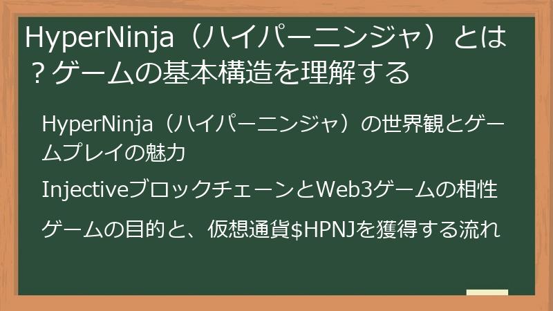 HyperNinja（ハイパーニンジャ）で始める仮想通貨錬金術！ 放置系Web3ゲームで$HPNJを稼ぐ完全ガイド｜始め方・稼ぎ方・注意点まとめ - 仮想通貨・ブロックチェーン研究所