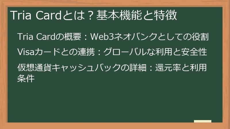 Tria Card徹底解説！仮想通貨の支払いで賢くお得に！Tria キャッシュバックの仕組みと、利用方法、将来性を分かりやすく解説 - 仮想通貨・ブロックチェーン研究所