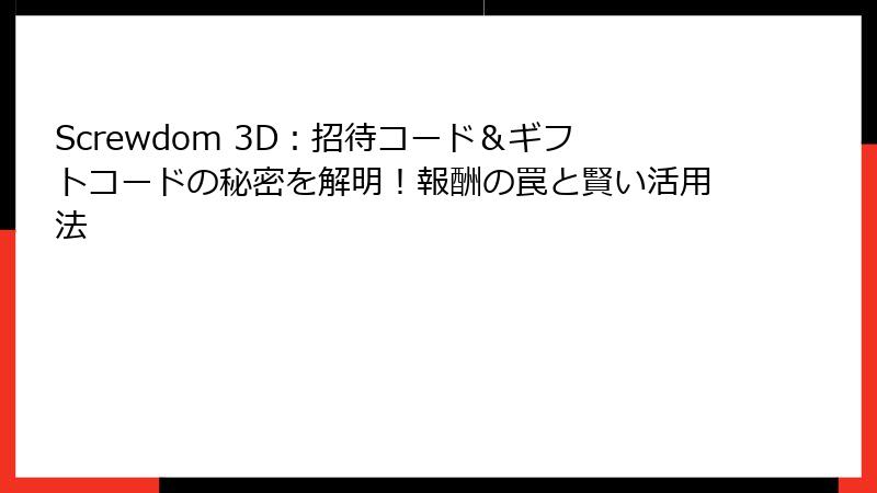 Screwdom初心者必見！序盤攻略のポイント・リセマラのやり方・最強キャラ・友達招待コード・課金要素・実際のレビューまとめ | スマホゲームアプリの攻略・リセマラ検証