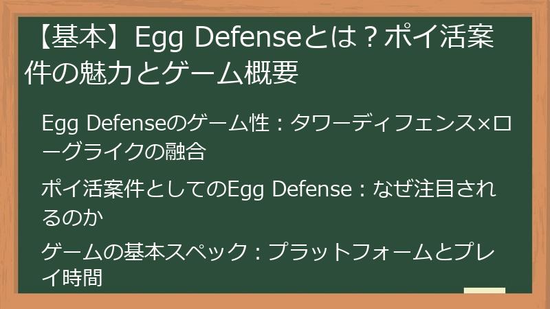 【2025年最新】Egg Defense（エッグ・ディフェンス）ポイ活攻略完全ガイド！高報酬案件と効率的な進め方 | ポイ活攻略・ポイント比較ナビ