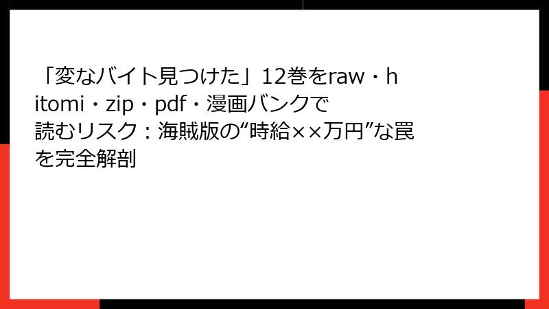 「変なバイト見つけた」時給××万円の理由がヤバすぎる 12巻の全巻無料情報＆どこで読める？あらすじ・ネタバレと共にraw/hitomi/zip/pdfの落とし穴も検証 | マンガ・コミック全巻 ...
