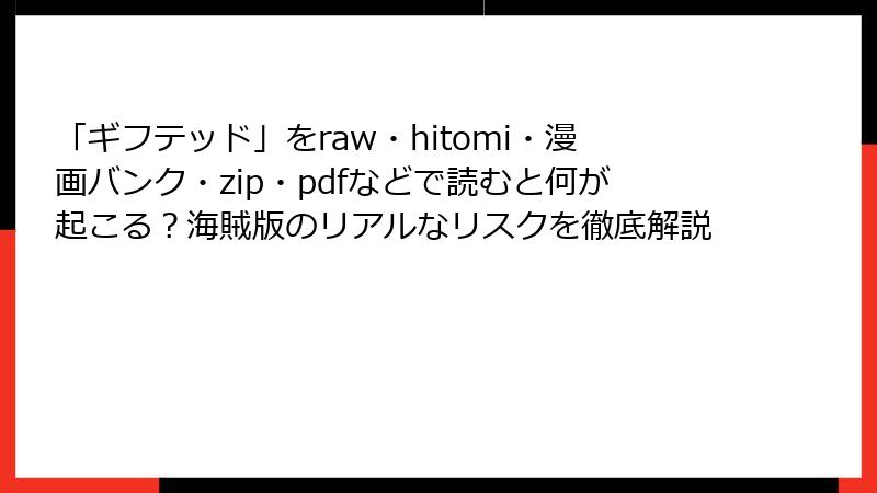 ギフテッド 5巻はどこで読める？全巻無料の方法・あらすじ・ネタバレとraw/hitomi/zip/pdfの違法性も比較調査 | マンガ ...