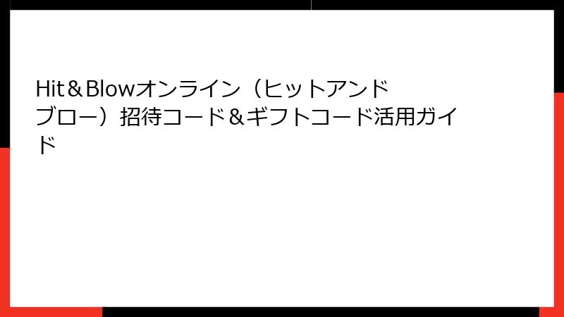 Hit＆Blowオンライン（ヒットアンドブロー）攻略ガイド｜リセマラ当たり・序盤の進め方・最強キャラ・課金＆ギフトコードの評価と口コミ | スマホゲームアプリの攻略・リセマラ検証