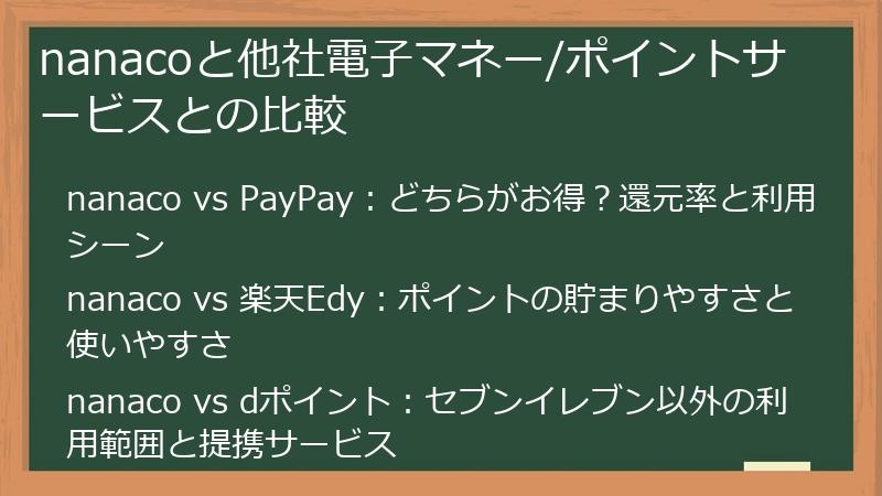 nanaco（ナナコ） ポイ活 徹底比較！2025年最新版｜お得なキャンペーンとポイント攻略法、他社サービスとの比較も！ | ポイ活攻略・ポイント比較ナビ