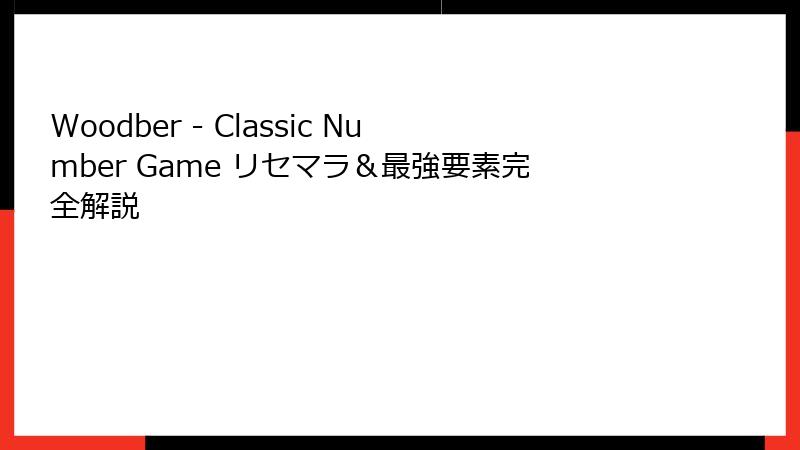 Woodber – Classic Number Game攻略｜序盤にやるべきこと・最強キャラ・リセマラ・課金要素・ギフトコードの有無まとめ ...
