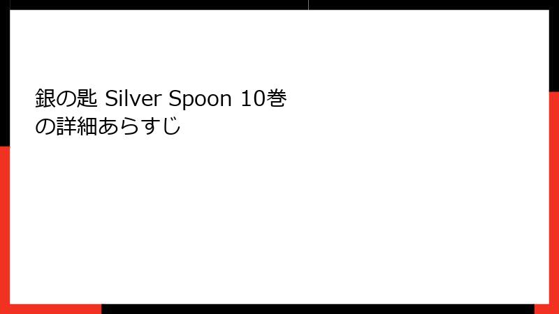 銀の匙 Silver Spoon 10巻は全巻無料でどこで読める？あらすじ・ネタバレ徹底紹介｜raw/hitomi/zip/pdfの利用リスク ...