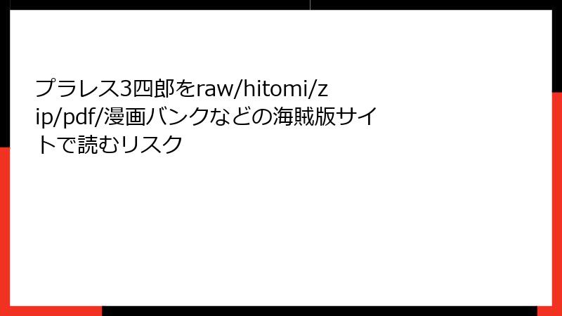 プラレス3四郎 5巻を全巻無料で読むには？どこで読めるかの最新情報と、あらすじ・ネタバレ、raw・hitomi・zip・pdfのリスクも確認 | マンガ・コミック全巻無料情報広場