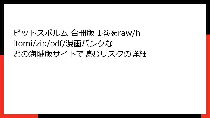 ピットスポルム 合冊版 1巻のあらすじ・ネタバレ解説！全巻無料でどこで読めるか、raw・hitomi・zip・pdfの注意点も紹介 | マンガ・コミック全巻無料情報広場
